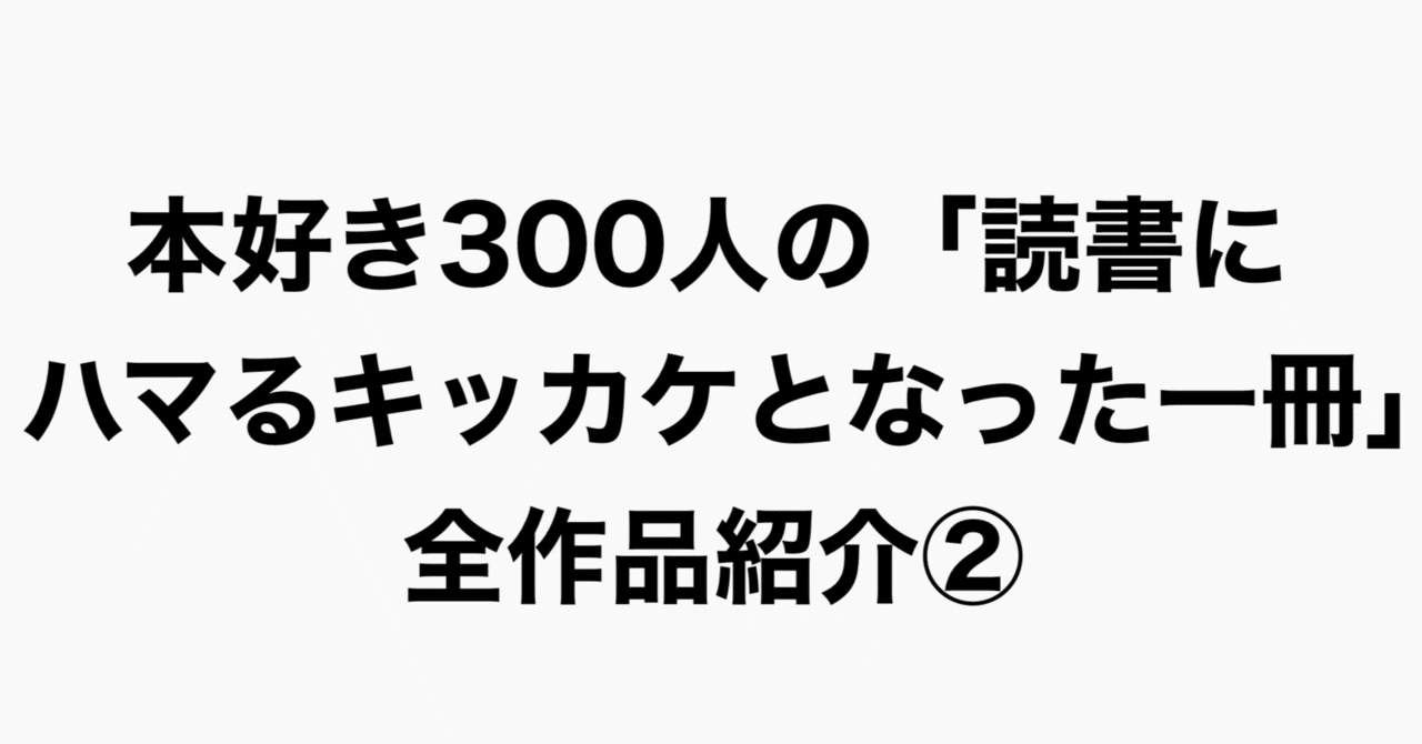 本好き300人に聞いた「読書にハマるキッカケとなった一冊」全作品紹介②｜suzuki