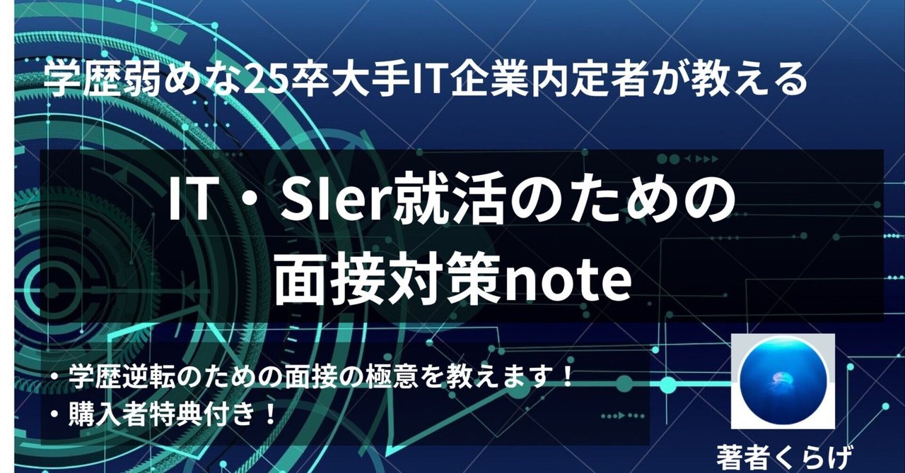 [1万5千字↑]「学歴逆転」IT・SIer就活生の面接攻略ガイド｜くらげ