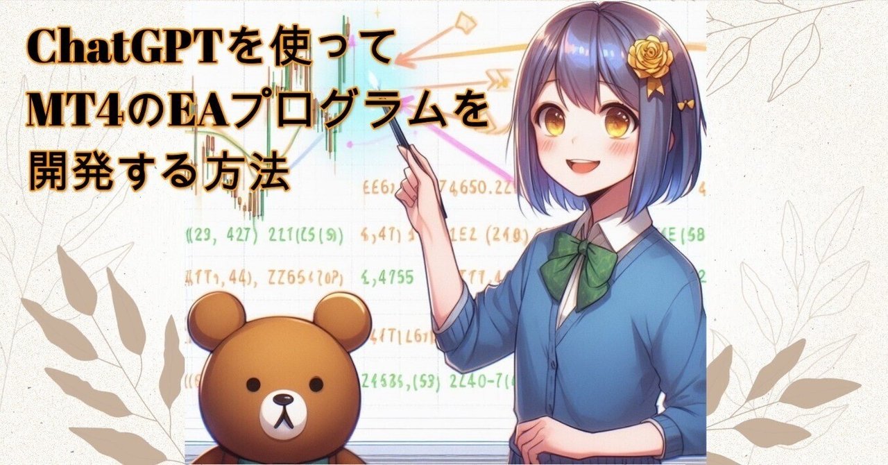 ChatGPTを使ってMT4のEA自動売買プログラムを開発する方法｜まさやん