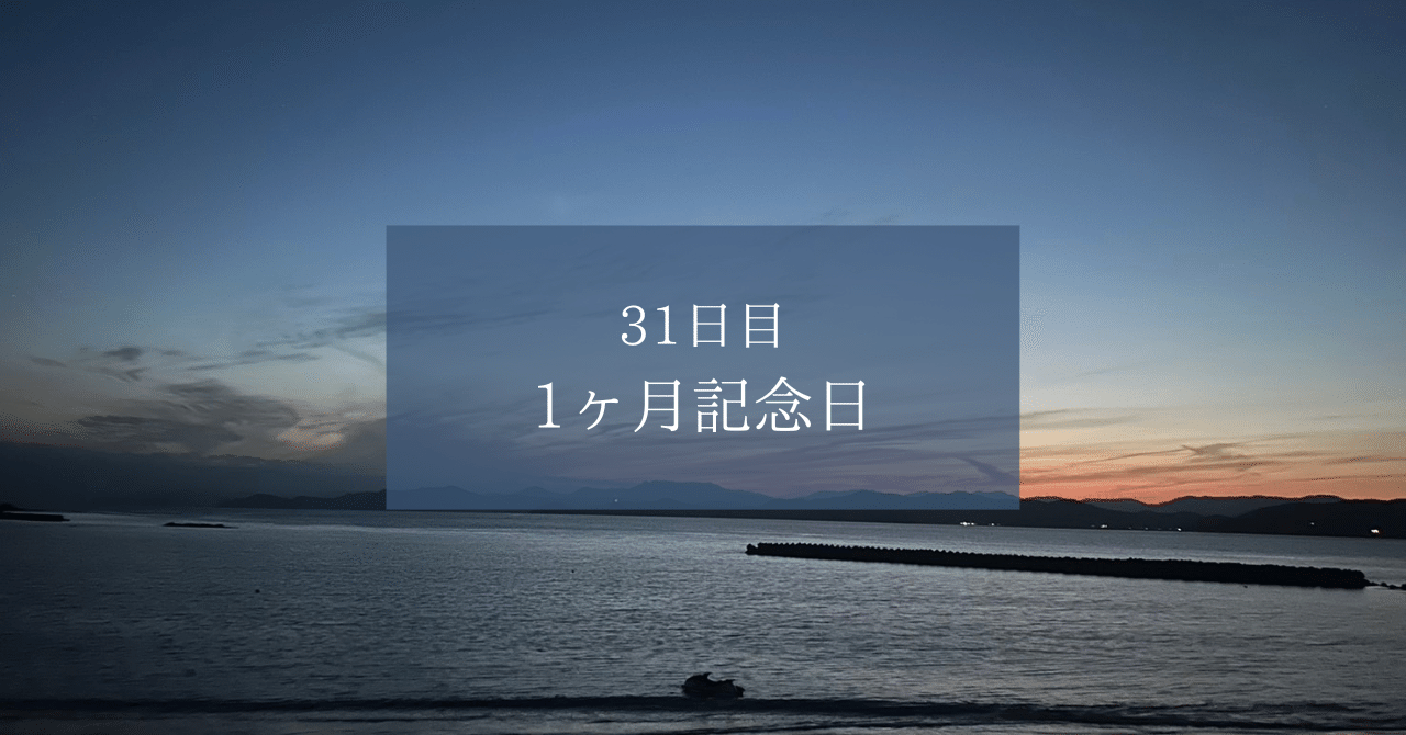 Day31.1ヶ月記念日｜Yuuki