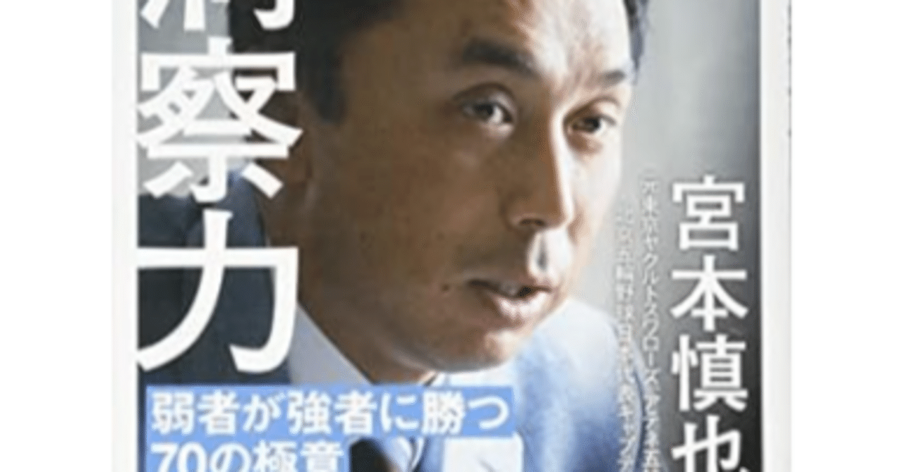 洞察力/宮本慎也/2017/★★★☆☆｜Yuichi Ozeki（小関友一）