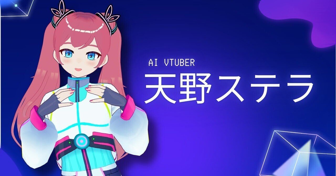 【AI Vtuber 開発】AI Vtuber 天野ステラをプロデュース。Youtube Liveでキャラクターと会話を楽しめます ...