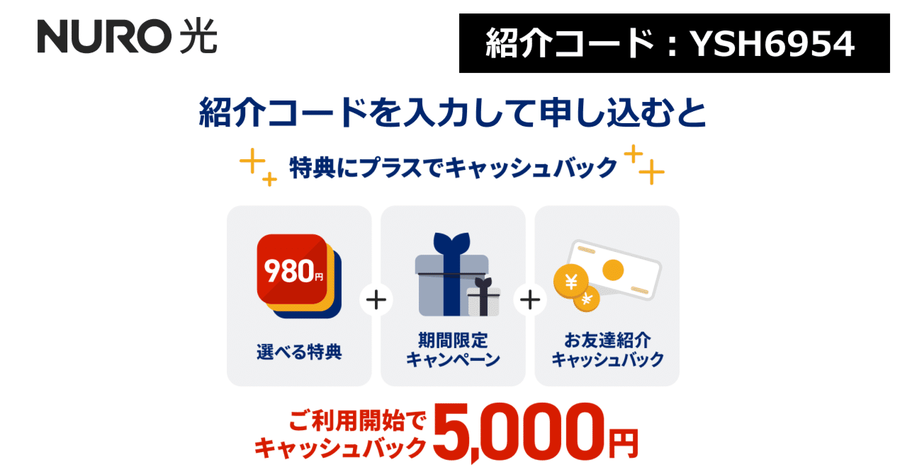 (2024年8月～2034年有効)NURO光5,000円キャッシュバック友達紹介コードの利用方法｜楽天の社員です