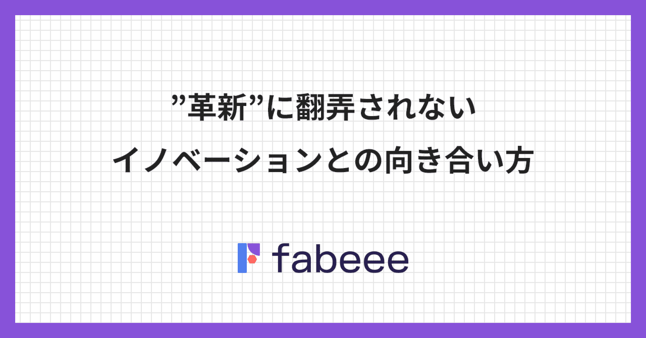 ”革新”に翻弄されないイノベーションとの向き合い方｜佐々木淳@Fabeee株式会社代表