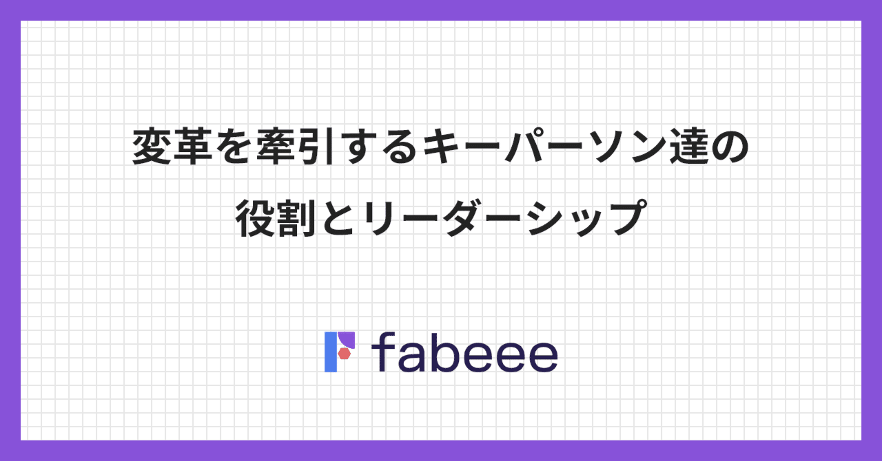 変革を牽引するキーパーソン達の役割とリーダーシップ｜佐々木淳@Fabeee株式会社代表
