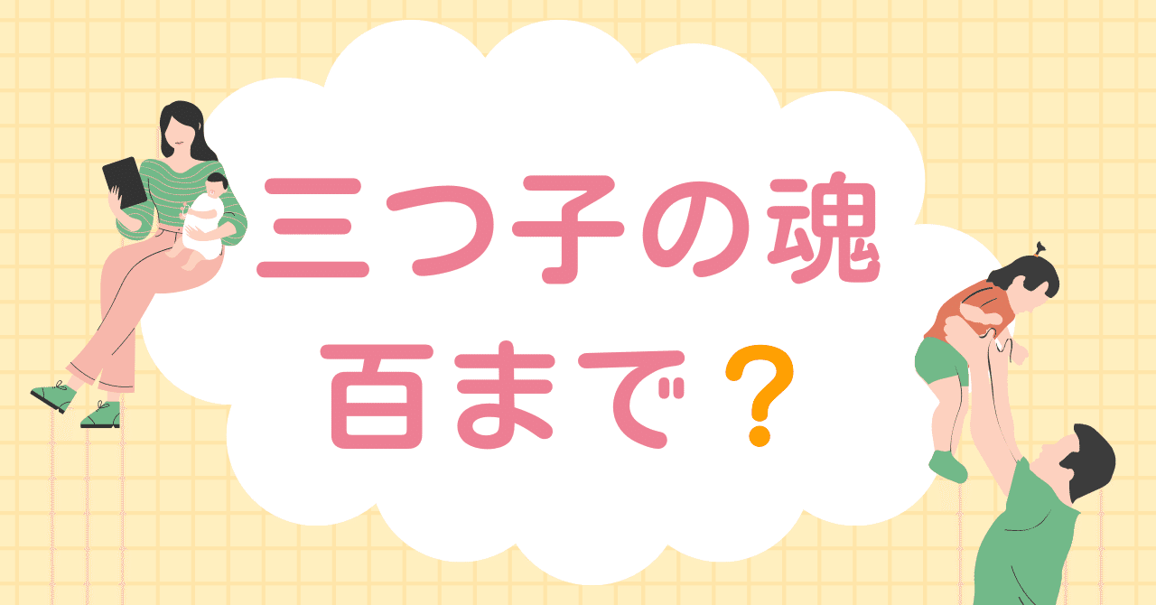 三つ子の魂百まで？｜Sohei Okamoto