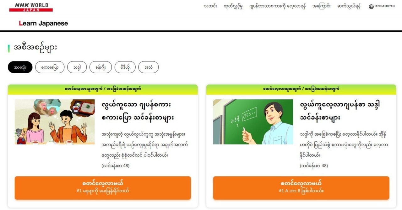 Nhk World မှ ဂျပန်သင်ခန်းစာများ|koichi Kasuya