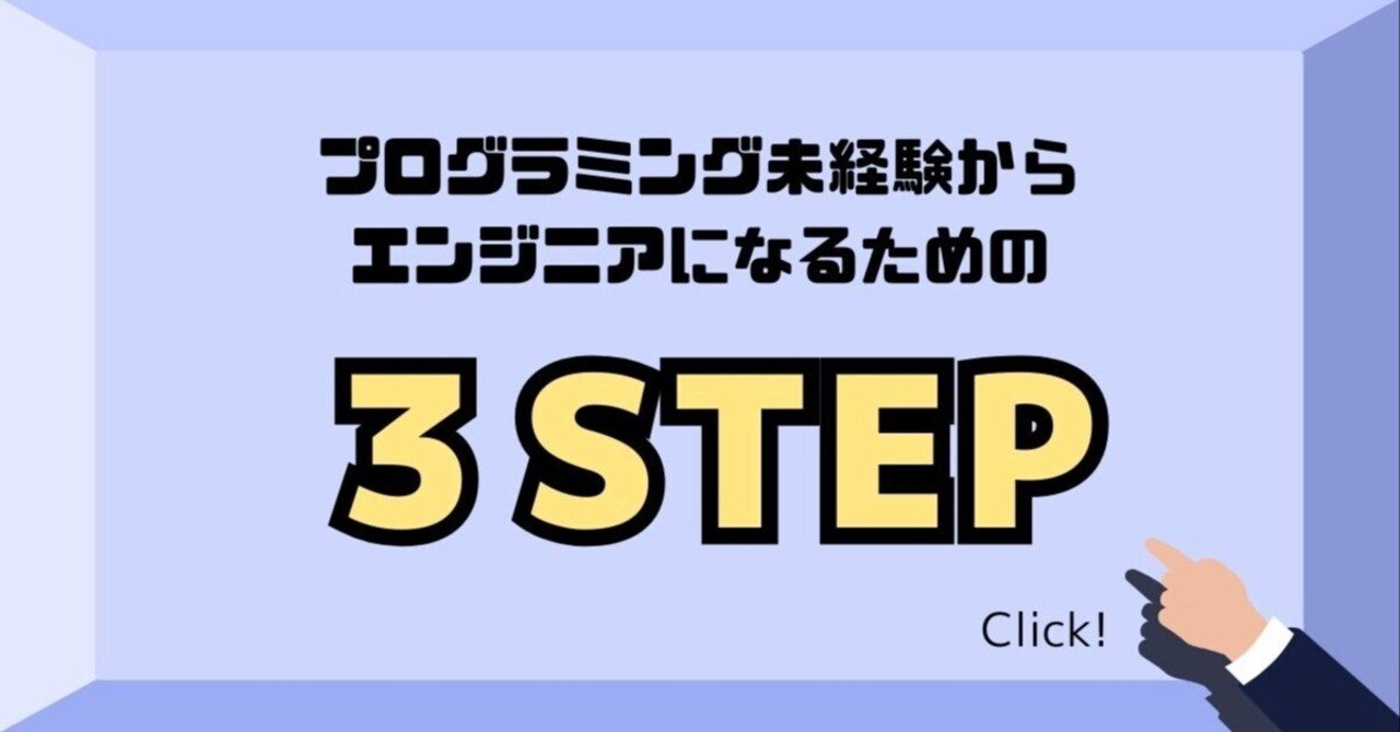 未経験からエンジニア転職を成功させるための3STEP｜Taishi＠未経験からITエンジニア→フリーランス