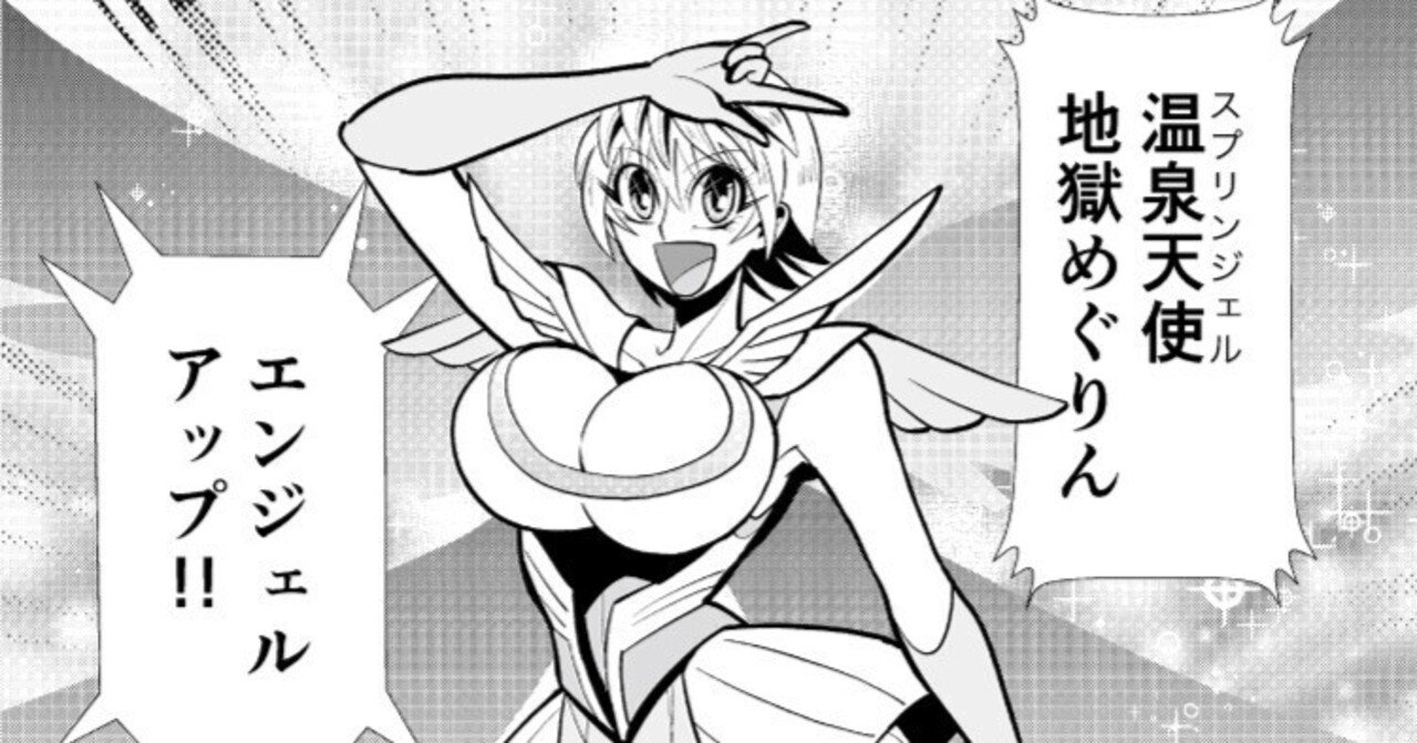 【漫画】温泉天使 地獄めぐりん 第一話 作・霧隠サブロー｜ComicJUMBLE