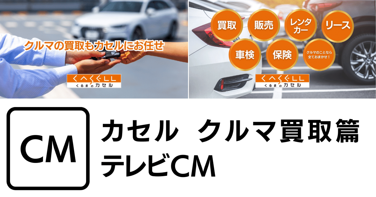 カセル クルマ買取篇テレビCM｜有馬典寿＜arima-planning＞