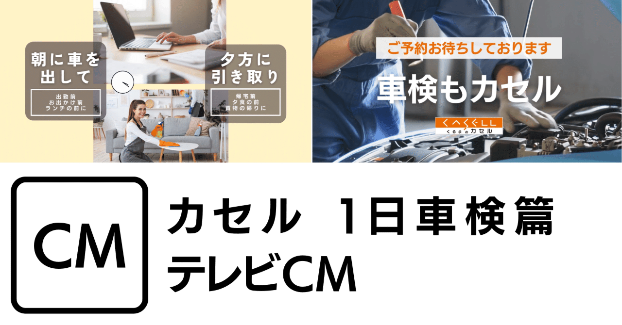 カセル 1日車検篇テレビCM｜有馬典寿＜arima-planning＞