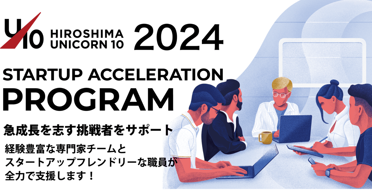 【2024 STARTUP ACCELERATION PROGRAMいよいよ募集開始!!】｜ひろしまユニコーン10【公式】