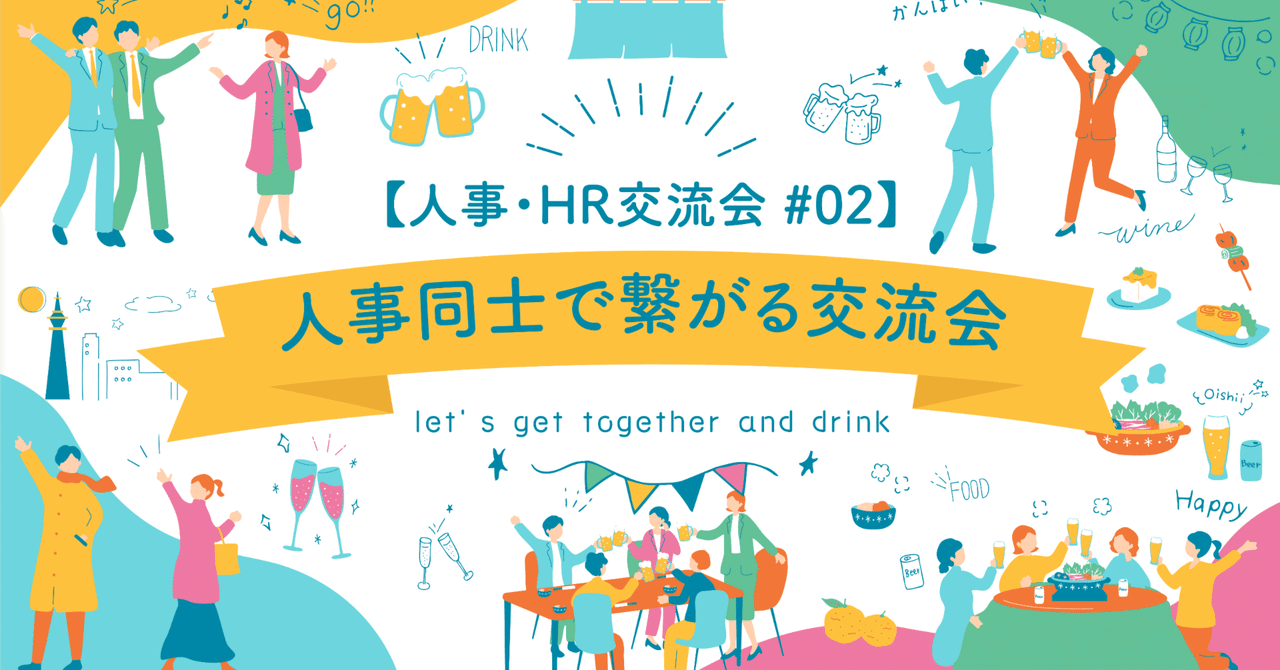 【交流会レポ】人事・HR交流会#02を開催しました！＜Crevo・JHR共同主催＞｜Crevo株式会社（クレボ）