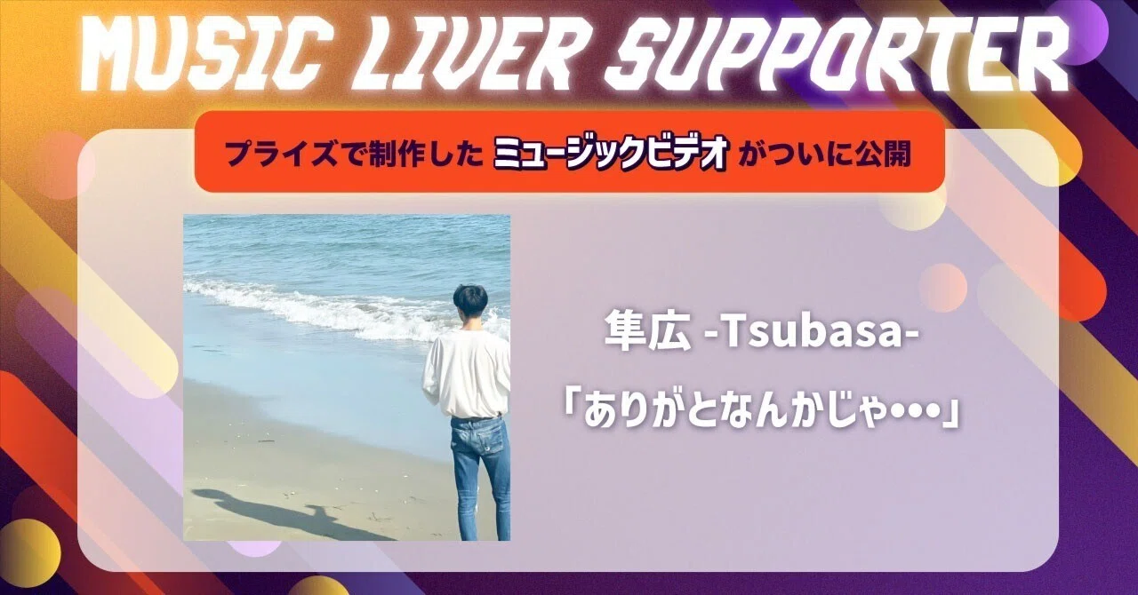 隼広-Tsubasa-「ありがとなんかじゃ・・・」のMVがついに公開!!撮影の裏側を大公開🎥｜MuchU LIVE(ムチューライブ)公式