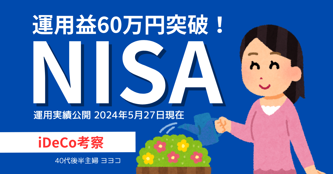 5/27NISA運用益60万円突破 iDeCo考察 エヌビディア｜ヨヨコ