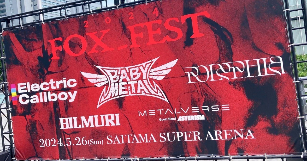 『FOX_FEST』ライブレポ｜こーへー