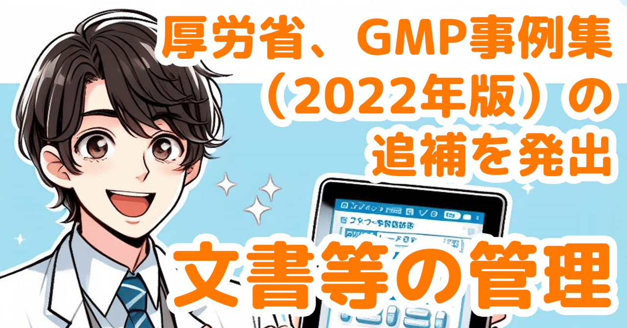 「手書きの記録」の別途保管する必要: GMP省令｜クアセンタ（Quascenta）