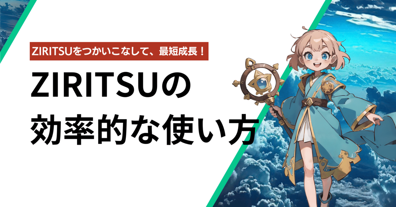 ZIRITSUの使い方【初学者向け】｜前川 友吾｜株式会社Jin CEO｜AI×業務改善で売上を最大化する人