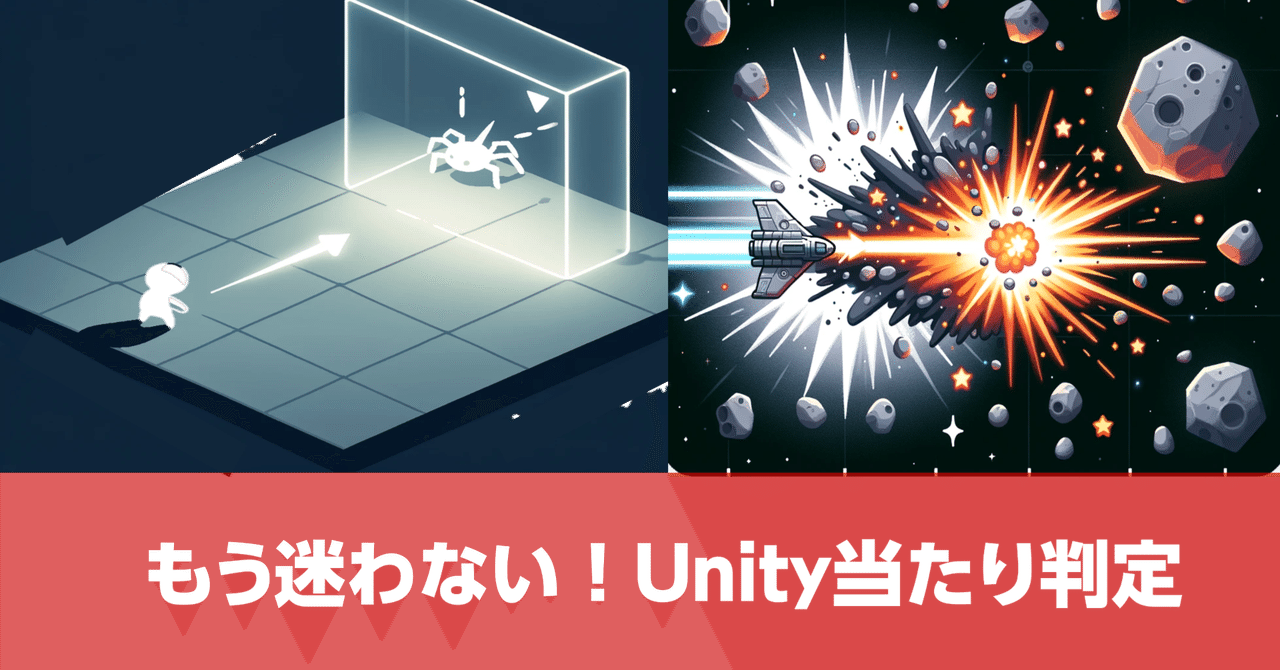 【Unity当たり判定】"OnCollision"と"OnTrigger"の違いを徹底解説｜mofu