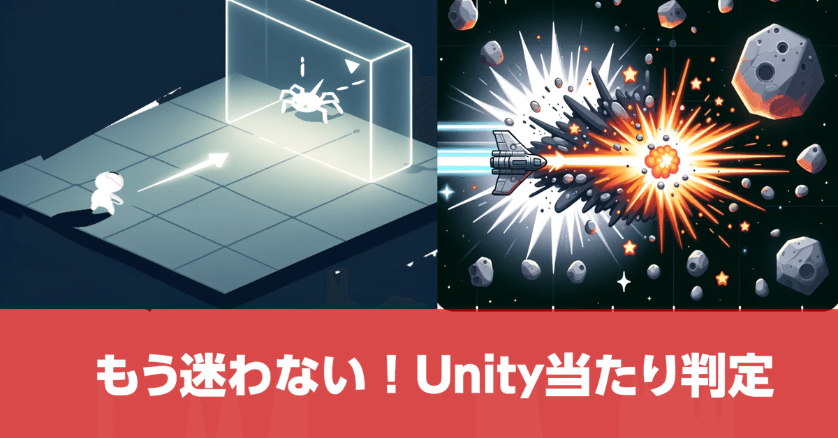 【Unity当たり判定】"OnCollision"と"OnTrigger"の違いを徹底解説｜mofu