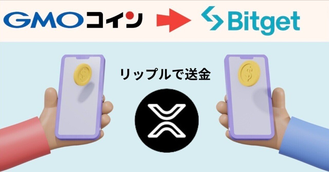 GMOコインからBitgetへ送金する方法！ 送金手数料の安いリップルで解説！！｜fuji_btcfx