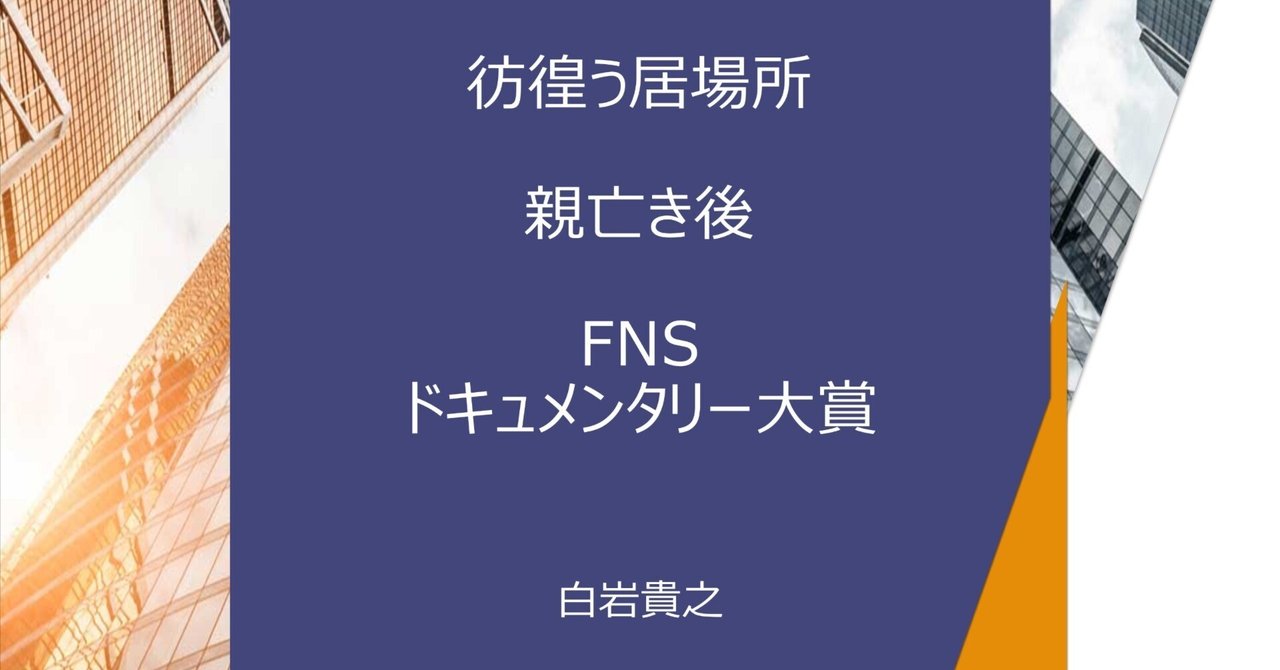 FNS ドキュメンタリー大賞 彷徨う居場所 親亡き後｜白岩貴之