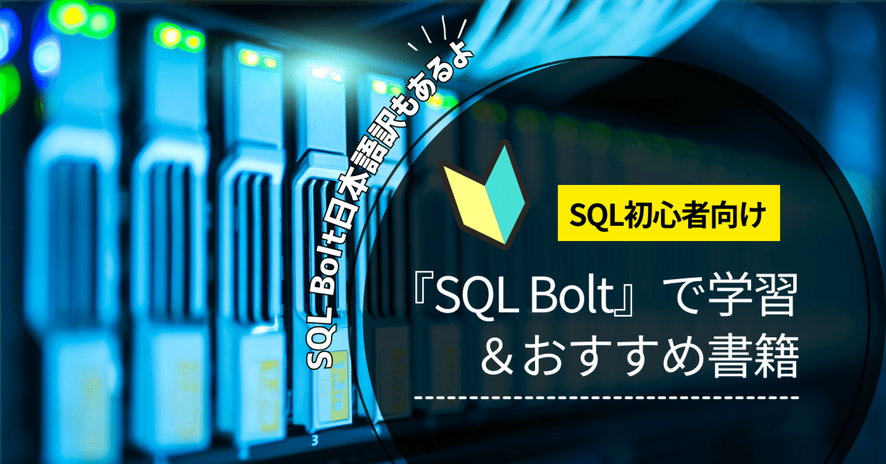初心者にオススメのSQL学習法「SQL Bolt」＆おすすめ書籍｜Taishi＠未経験からITエンジニア→フリーランス