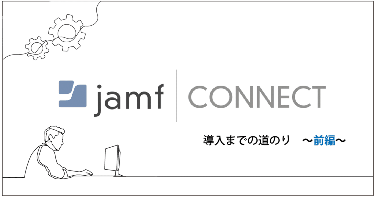 Jamf Connect導入までの道のり 前編｜to Know 〜スカラ公式note〜