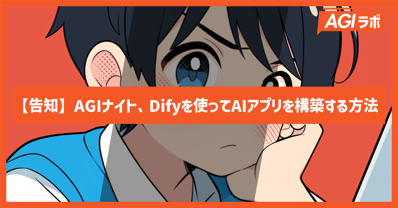 【告知：AGI Night】Difyを使ってAIアプリを構築する方法｜ChatGPT研究所