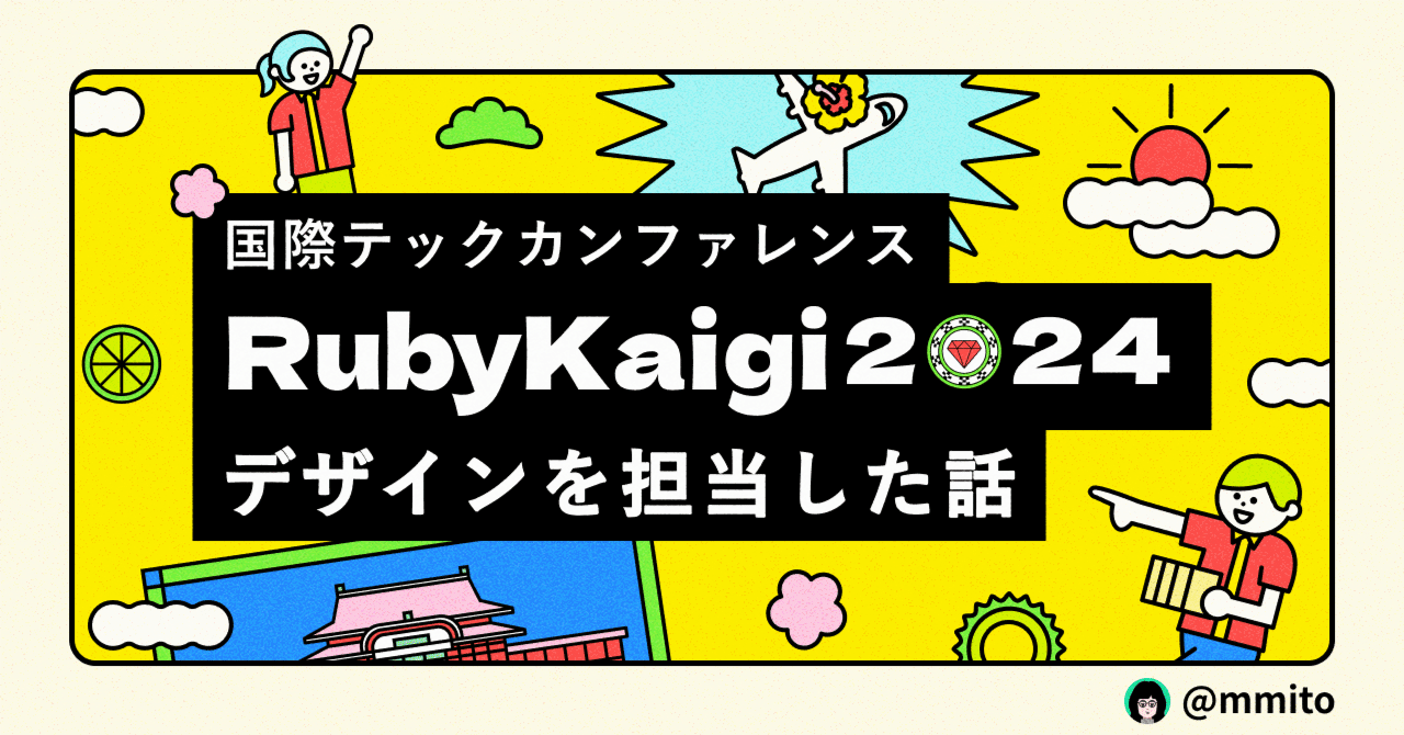 RubyKaigi 2024デザインを担当した話｜mmito