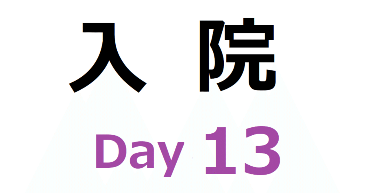【入院Day13】2024/5/27:20km漕いだ飯｜kou