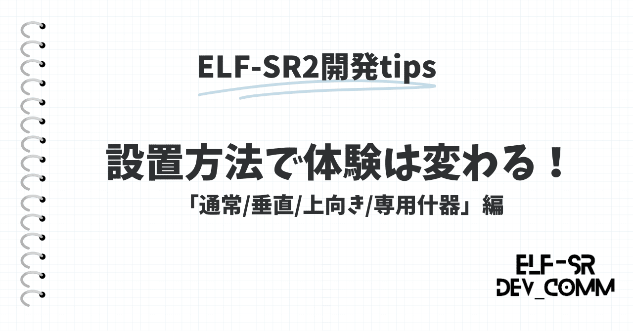 ELF-SR2の開発tips「設置方法で体験は変わる！」｜akane