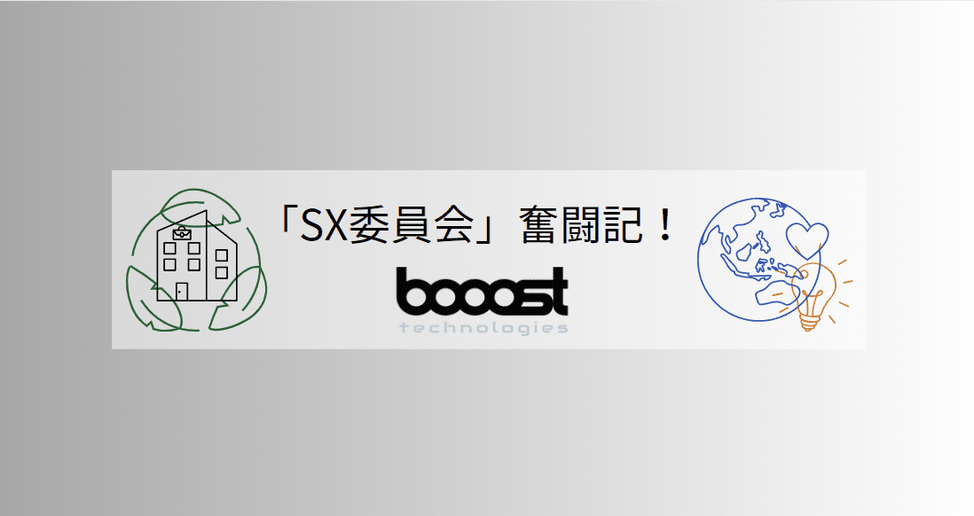 サステナブル・Techカンパニーの“SX委員会”奮闘記！｜booost technologies｜note