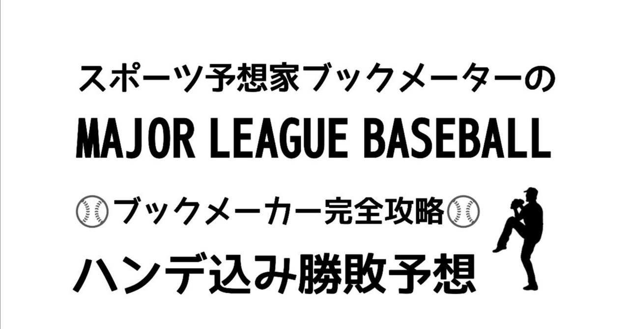 Mlbメジャーリーグ勝敗予想 ⚾528開始 激アツの4試合⚾ ハンデ込み予想🆙🔥🔥🔥🔥🔥 ｜スポーツ予想家⚾ブックメーター〈プロ野球予想