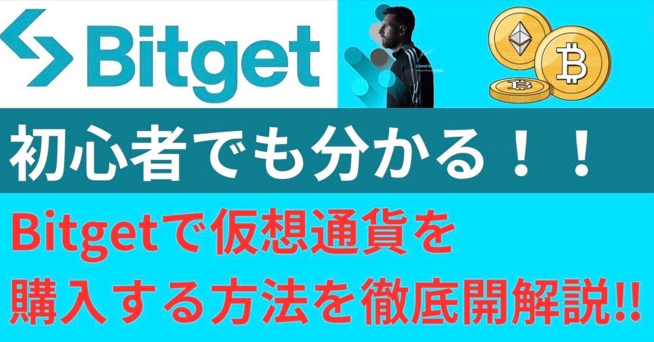 初心者でも分かる！「Bitget」で仮想通貨を購入する方法！！【完全ガイド】｜fuji_btcfx