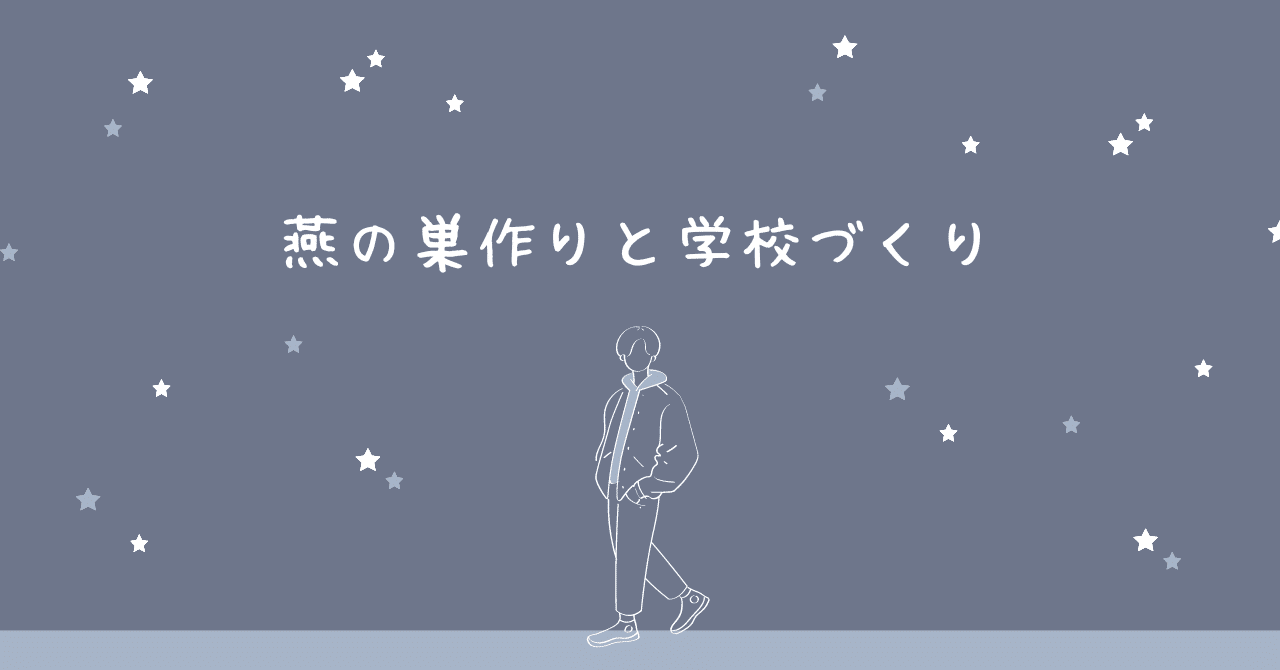 燕の巣作りと学校づくり｜Sohei Okamoto