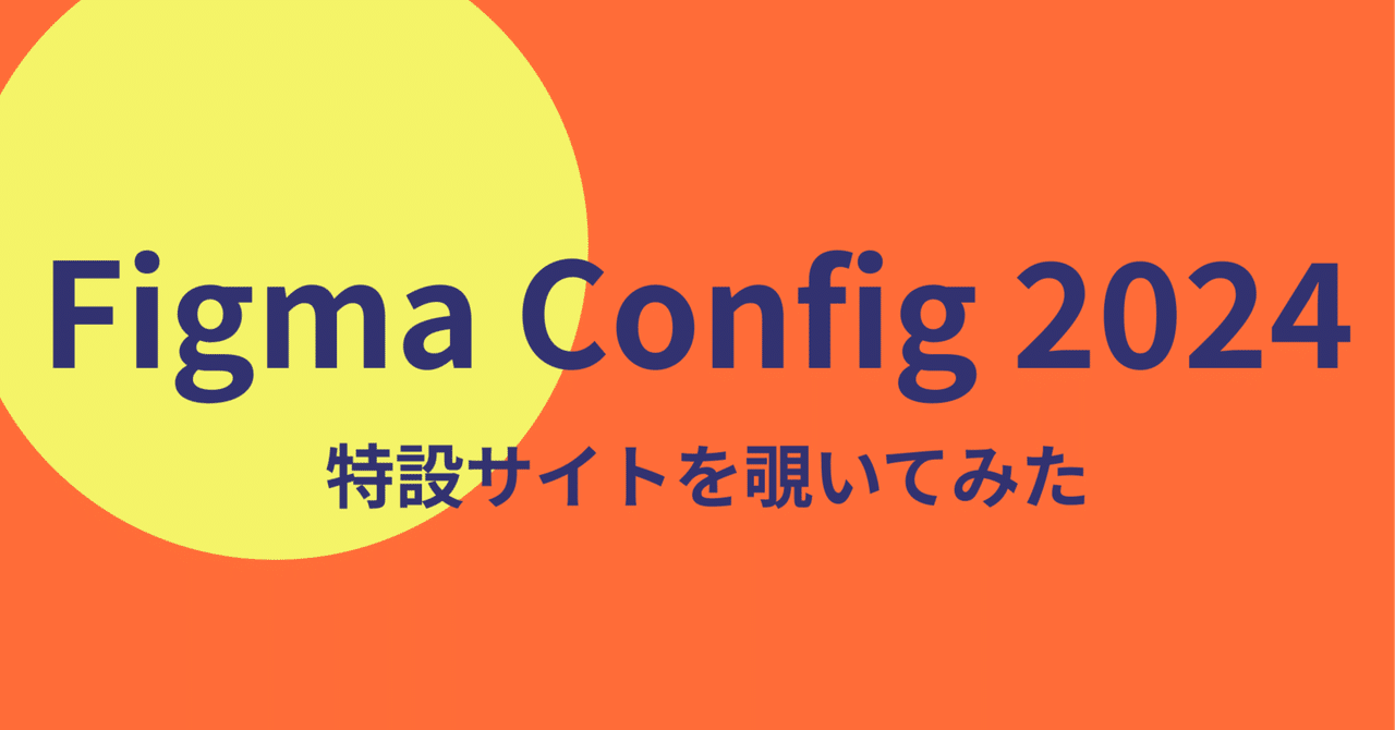Figma Config 2024 特設サイトを覗いてみた｜teri