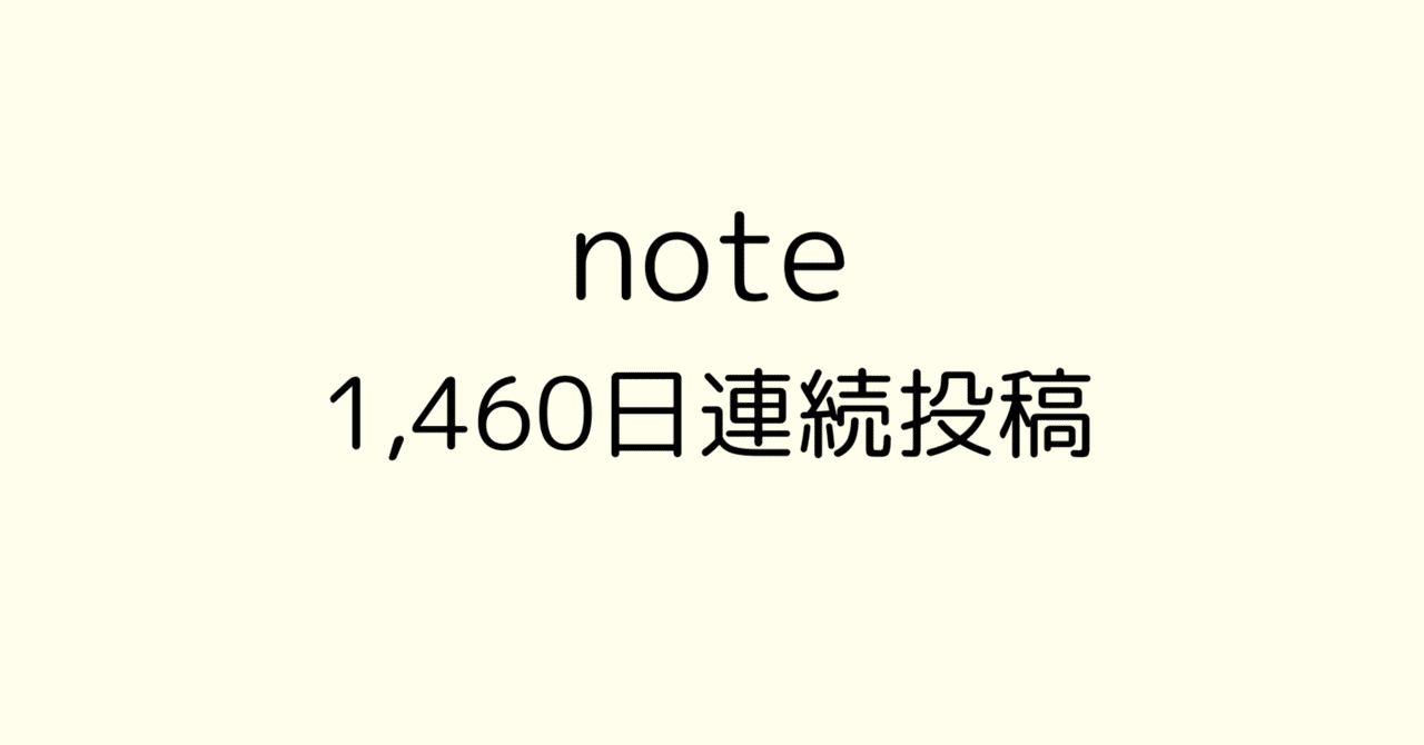 note 丸4年1,460日（365日×4年）連続投稿達成‼｜山田 真伸（まささん）@チームビルディング×理学療法士×コーチング
