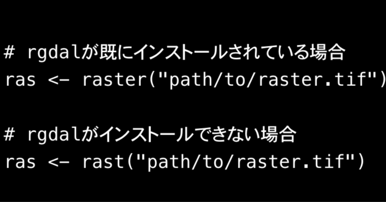 【R】rgdalが使えずにrasterデータを読み込めない時｜rob