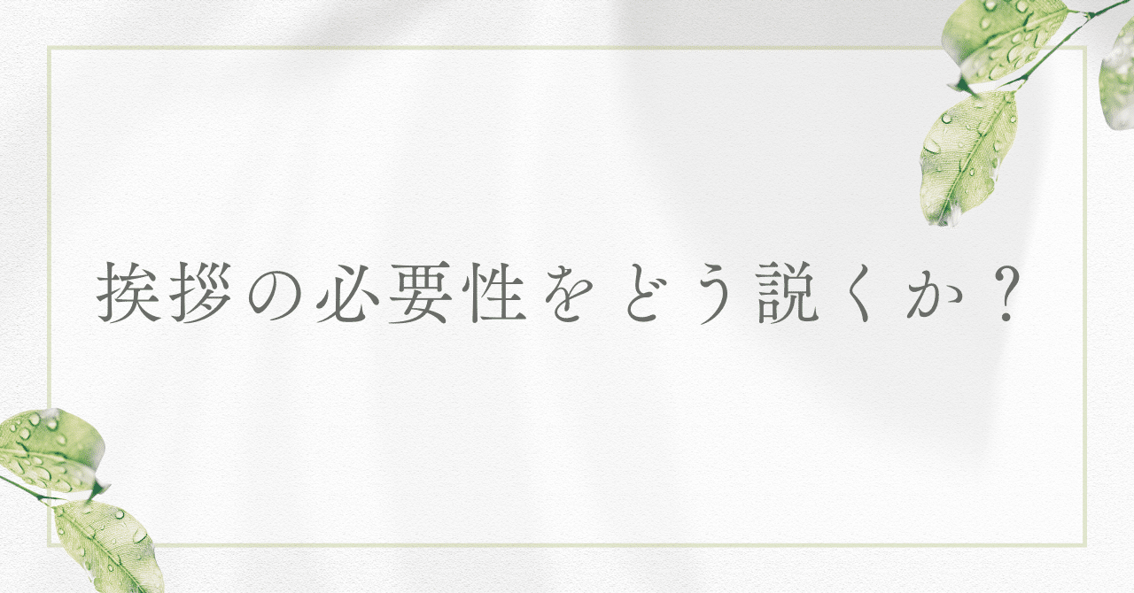 挨拶の必要性をどう説くか？｜Sohei Okamoto