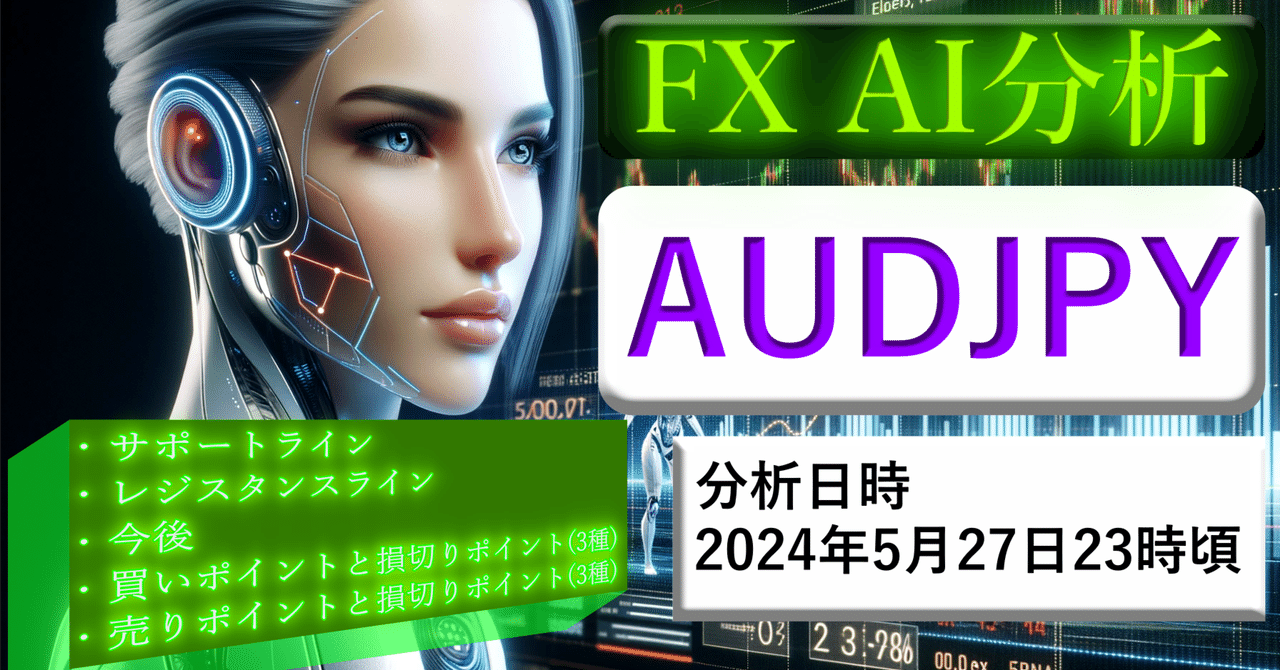 2024年5月27日、FX、AI予想（AUDJPY：豪ドル円)※お試し記事 ｜立石ありさ