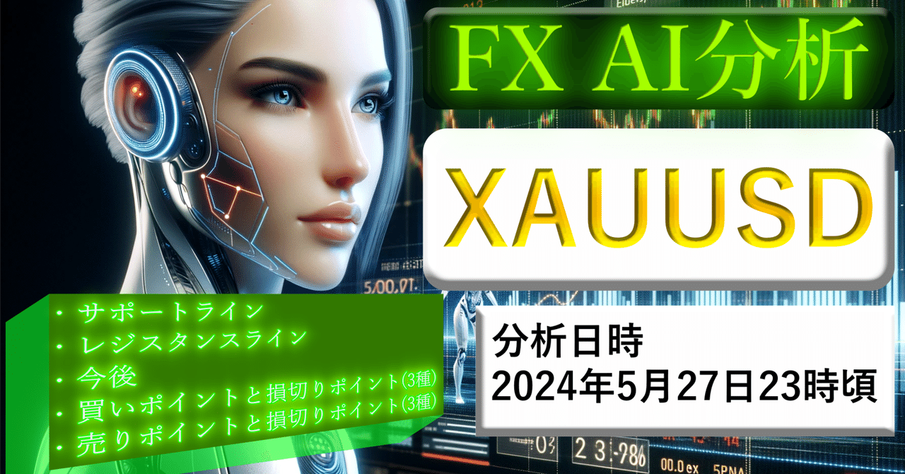 2024年5月27日、FX、AI予想（XAUUSD：ゴールド、金)※お試し記事 ｜立石ありさ