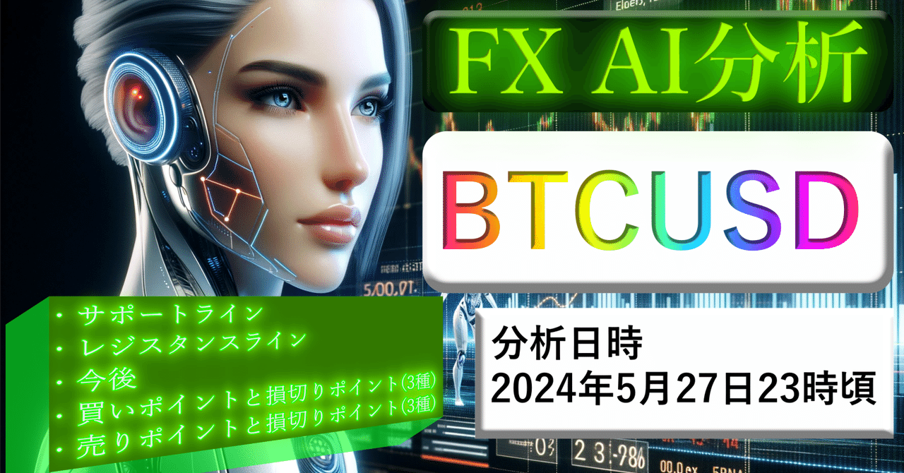 2024年5月27日、FX、AI予想（BTCUSD：ビットコイン)※お試し記事 ｜立石ありさ