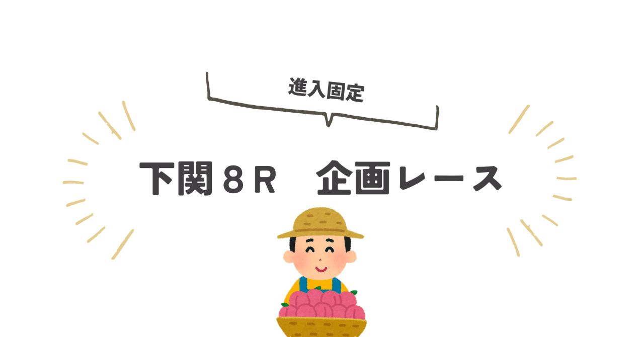 下 関 8R 進入固定 20:03 2024年05月28日｜もも屋(ボートレース予想)