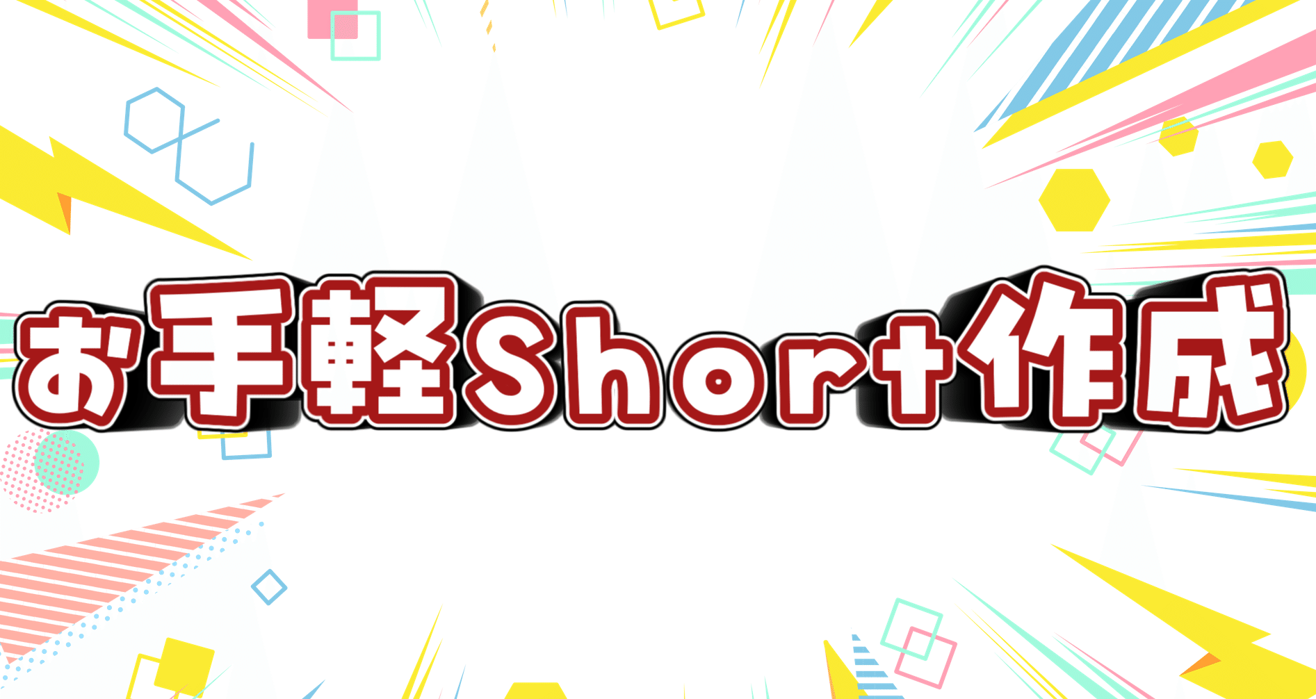 YMM4でShort作成 - 切り抜き動画｜みるる｜note