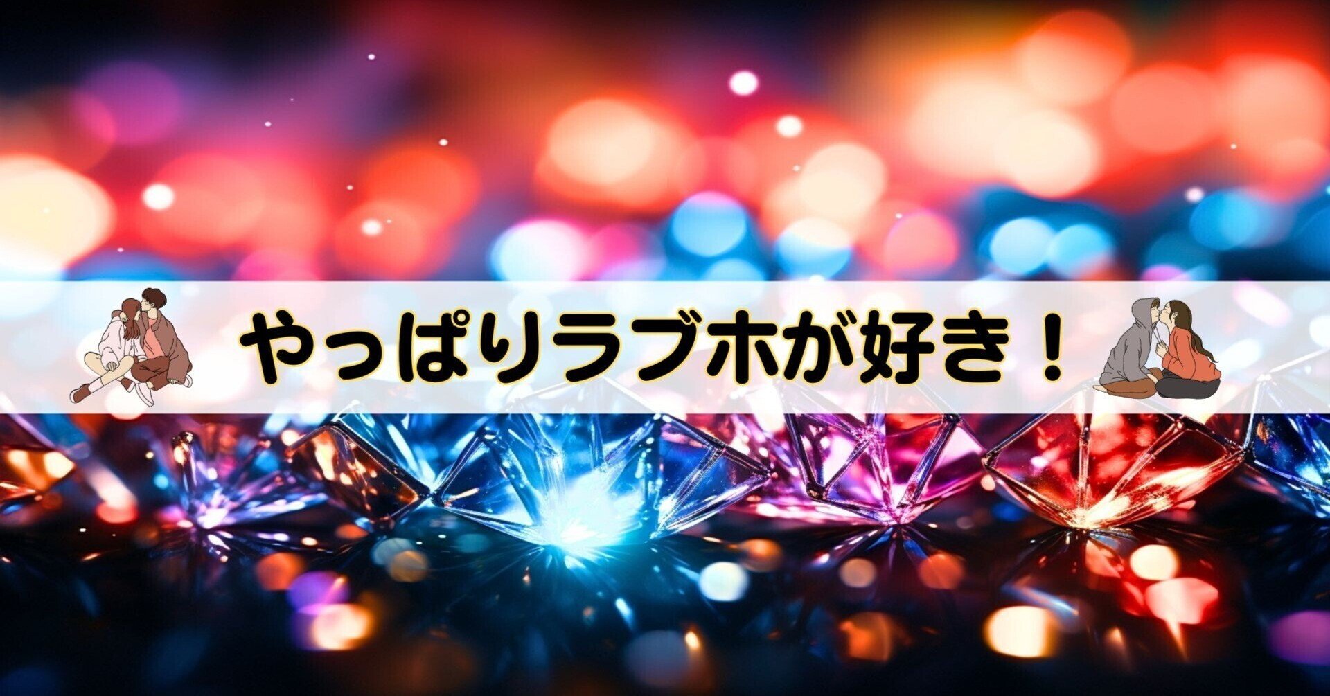 ラブホアドバイザーKOHAKU｜note