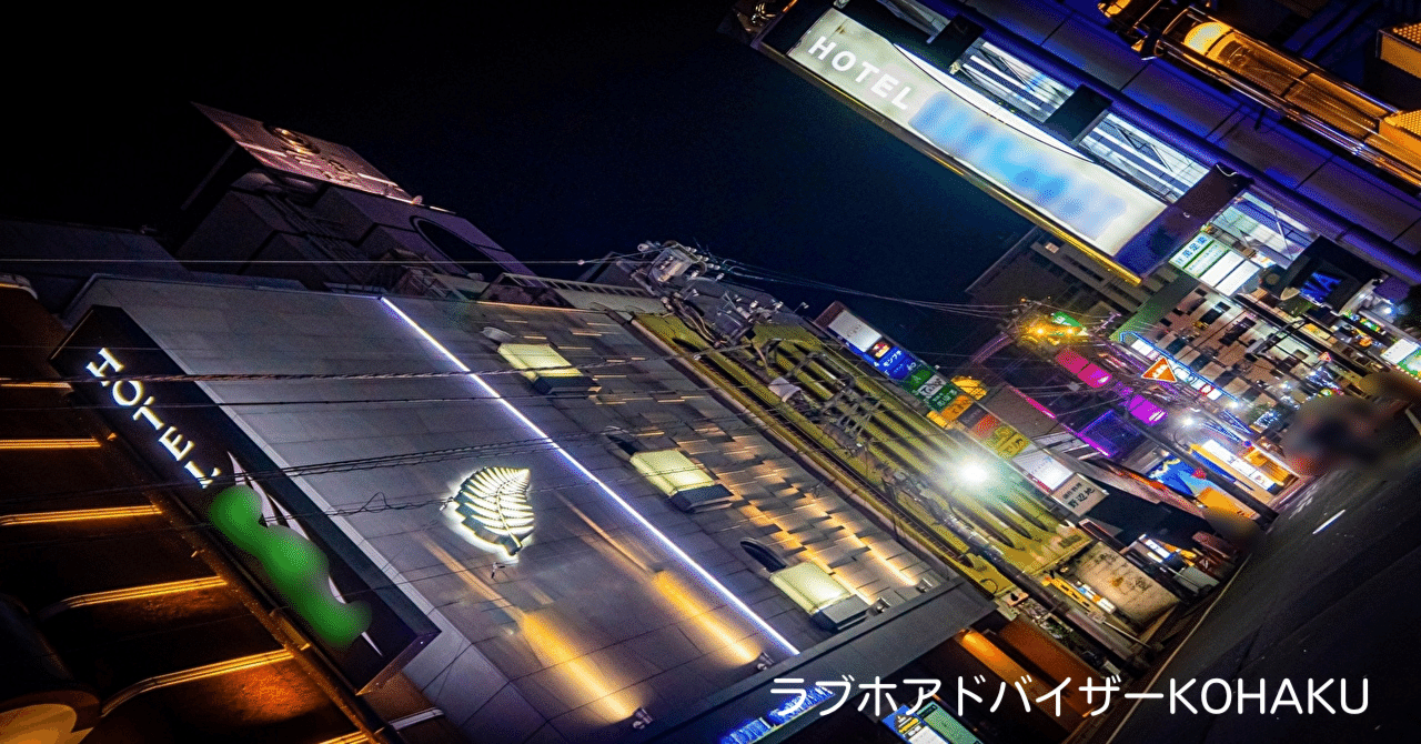 NOTEにて…はじめまして｜ラブホアドバイザーKOHAKU