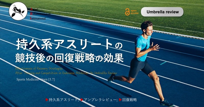 持久系アスリートの競技後の回復戦略の効果|super Human 理学療法士/保健学博士 Phd