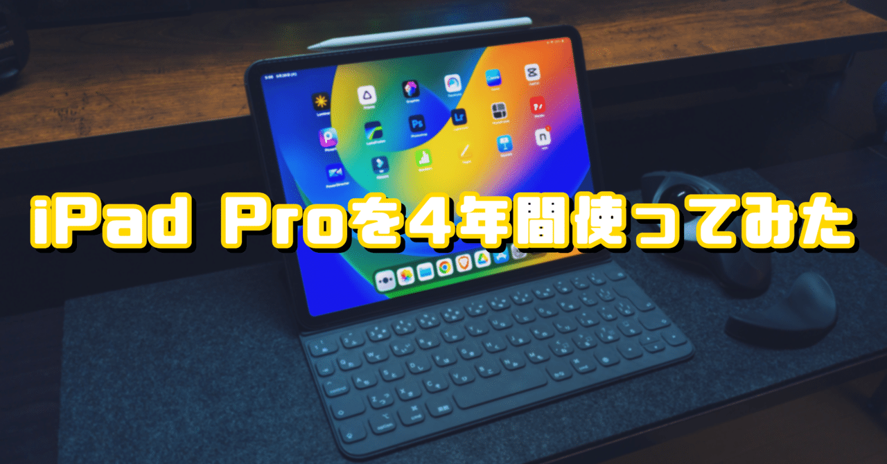 【ガジェットレビュー】iPad Proを4年間使ってみた｜EmuLog＠在宅ワーク&ガジェット好き&物欲解放の備忘録