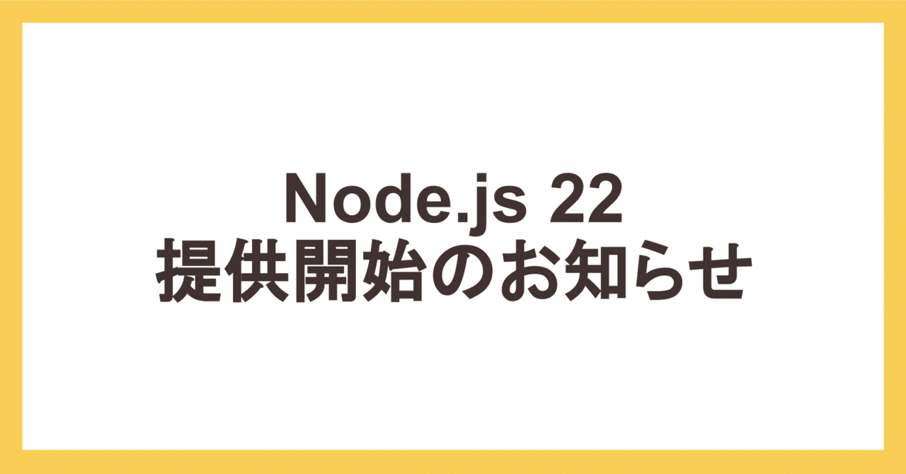 Node.js v22 の提供開始のお知らせ｜ロリポップ！マネージドクラウド